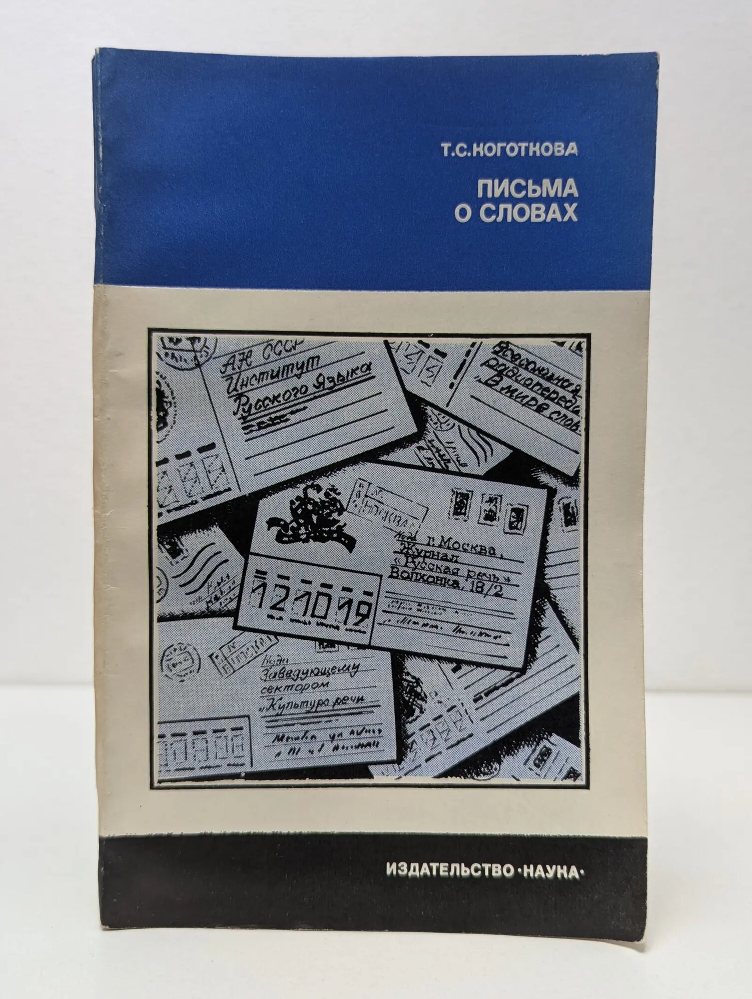 Литературоведение и языкознание. Письма о словах Коготкова Тамара Сергеевна 1984