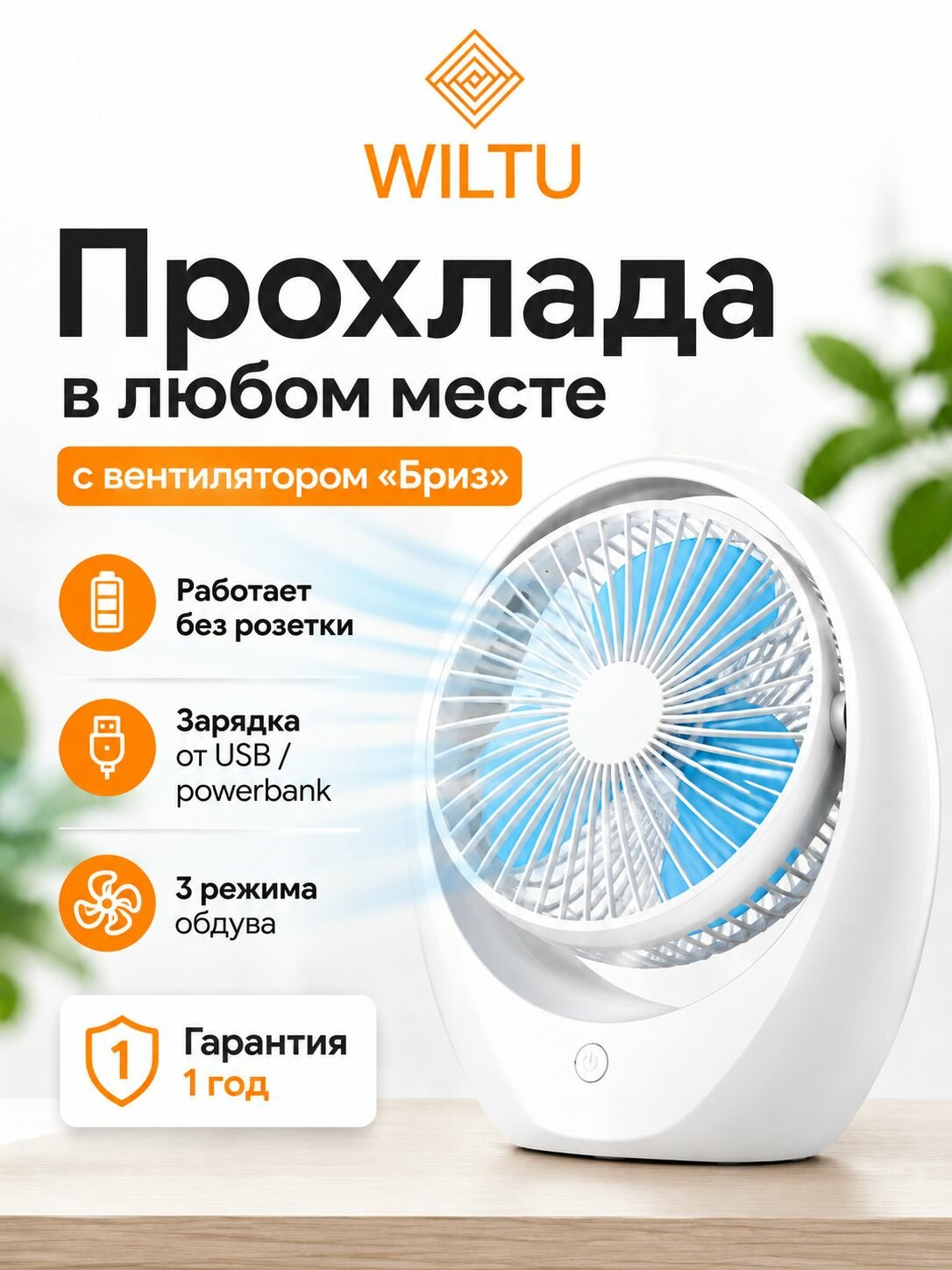 Бриз, Вентилятор настольный USB аккумуляторный портативный, 3 режима, для дома и офиса