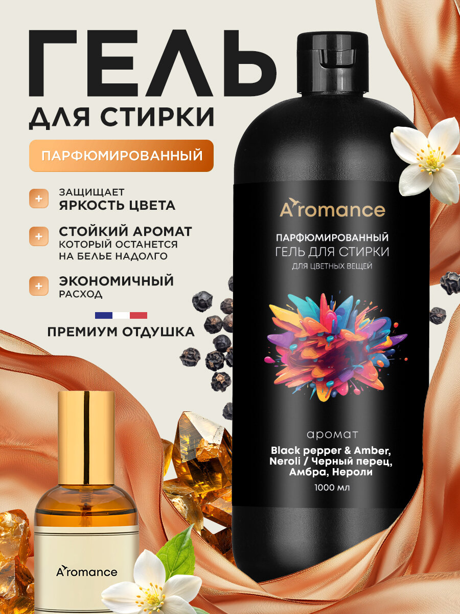Гель для стирки белья Black pepper & Amber, Neroli, жидкое средство для стирки ручная и автомат , концентрат парфюмированный, 1 литр