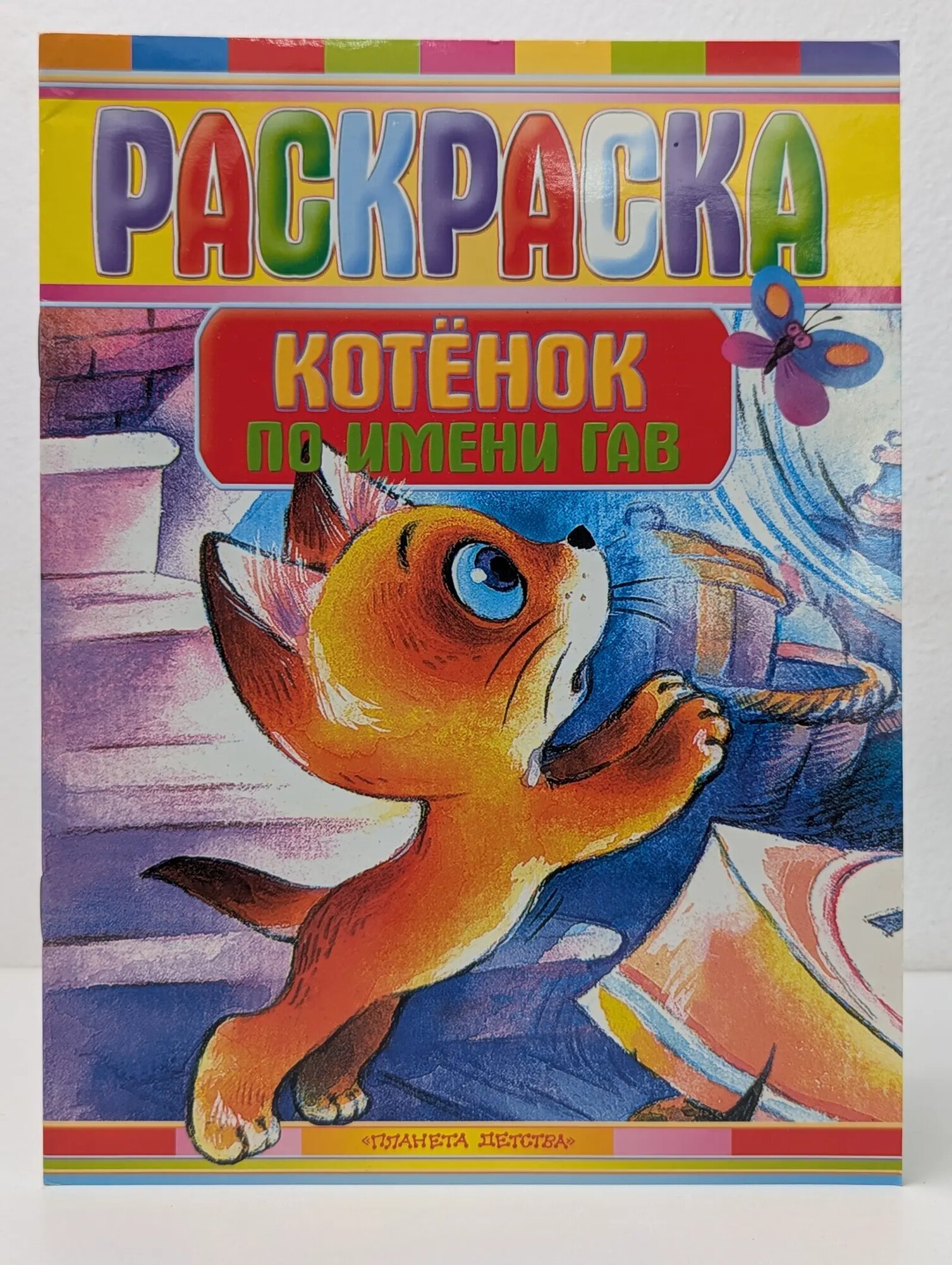 Котенок по имени Гав Остер Григорий Бенционович 2007