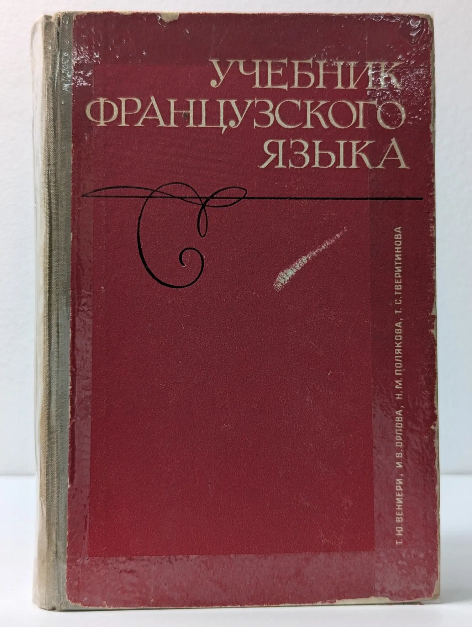Учебник французского языка. Часть 1 Сборник 1966