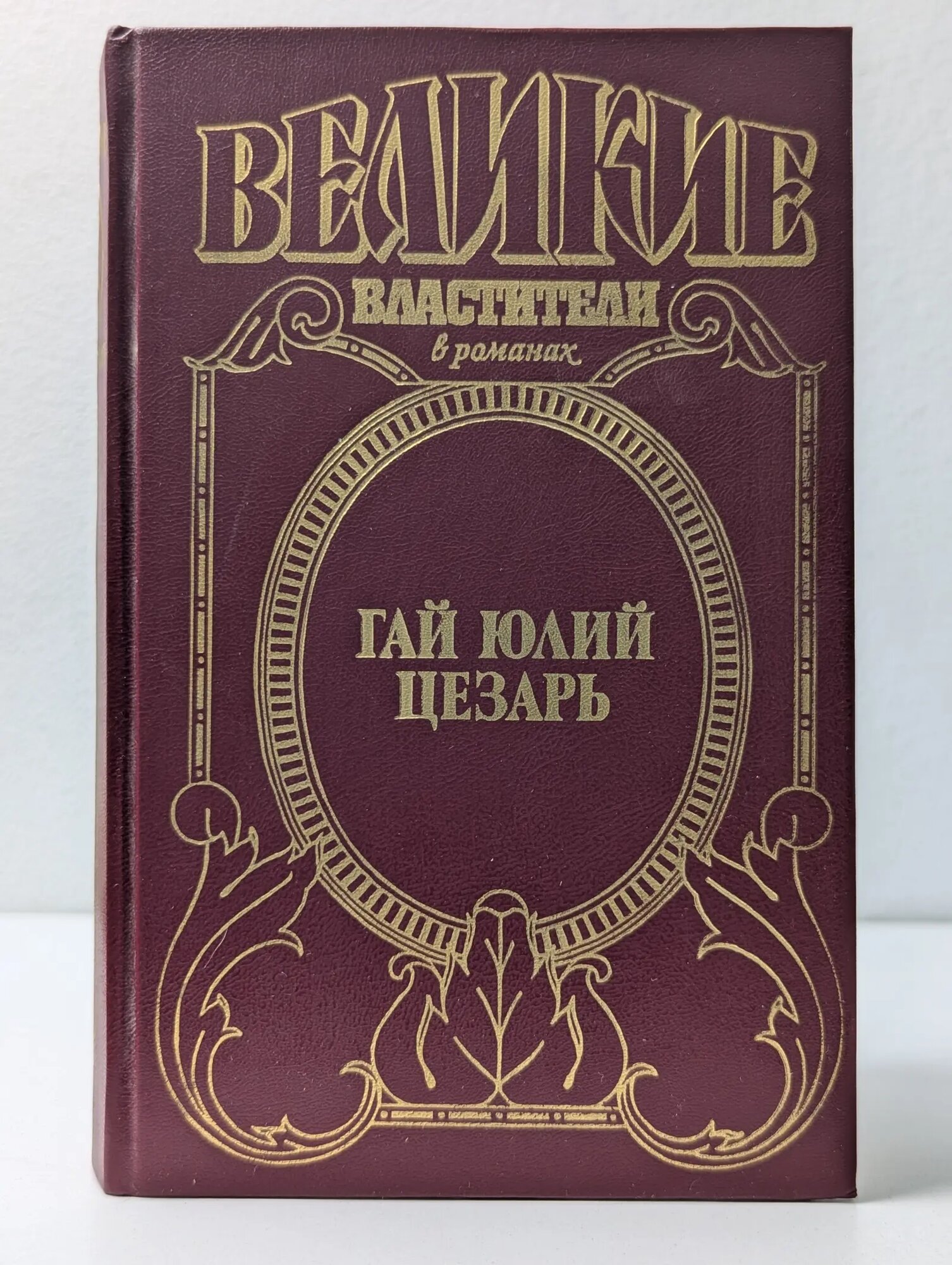 Великие властители. Гай Юлий Цезарь. Молодой Цезарь. Император Цезарь Уорнер Рекс 1997