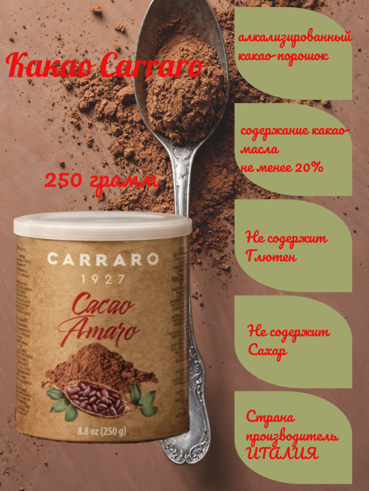 Какао-порошок Carraro 250 грамм, жб