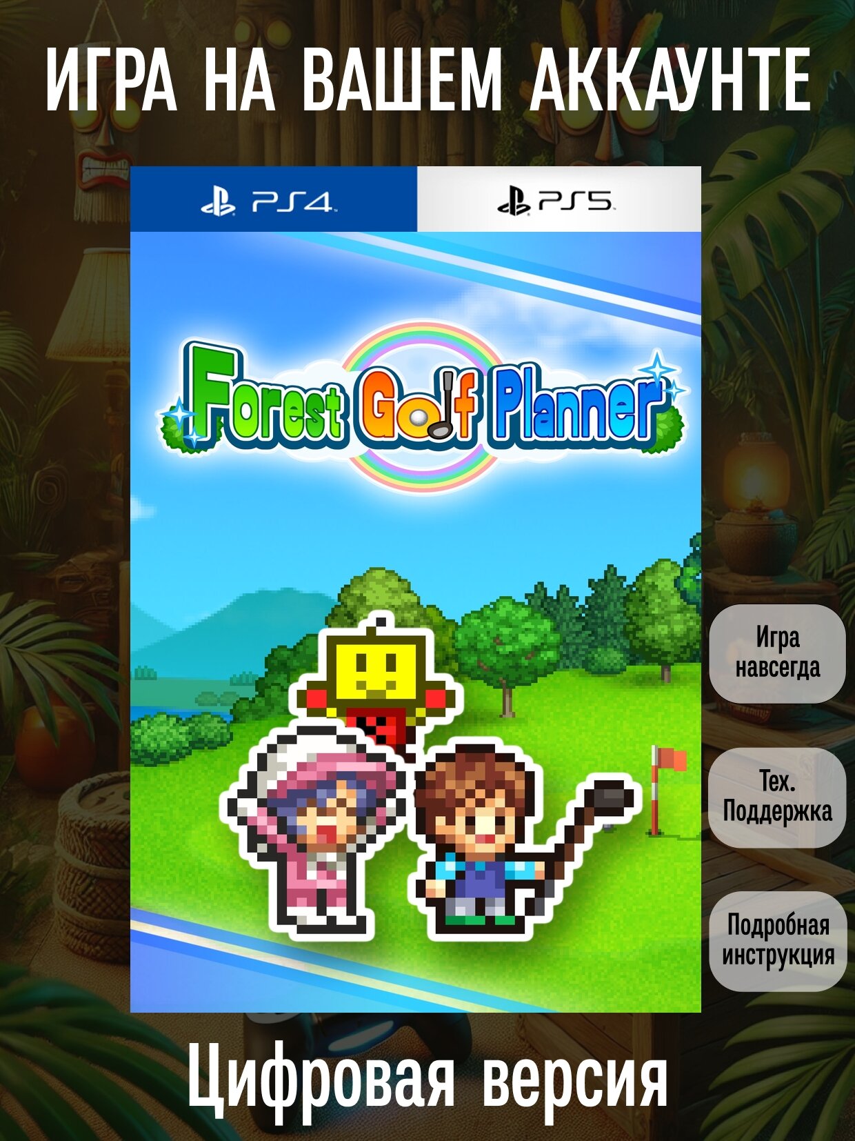 Forest Golf Planner | PlayStation 4/5 | английский язык | Имитация