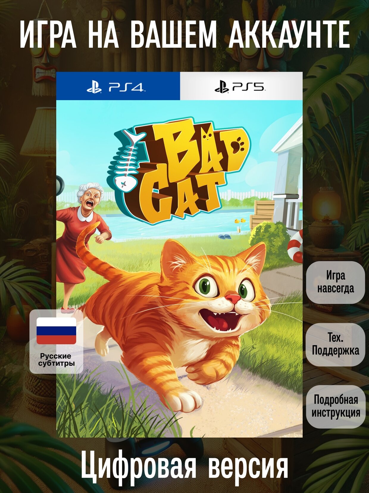 Bad Cat | PlayStation 4/5 | русские субтитры и интерфейс | Симуляторы