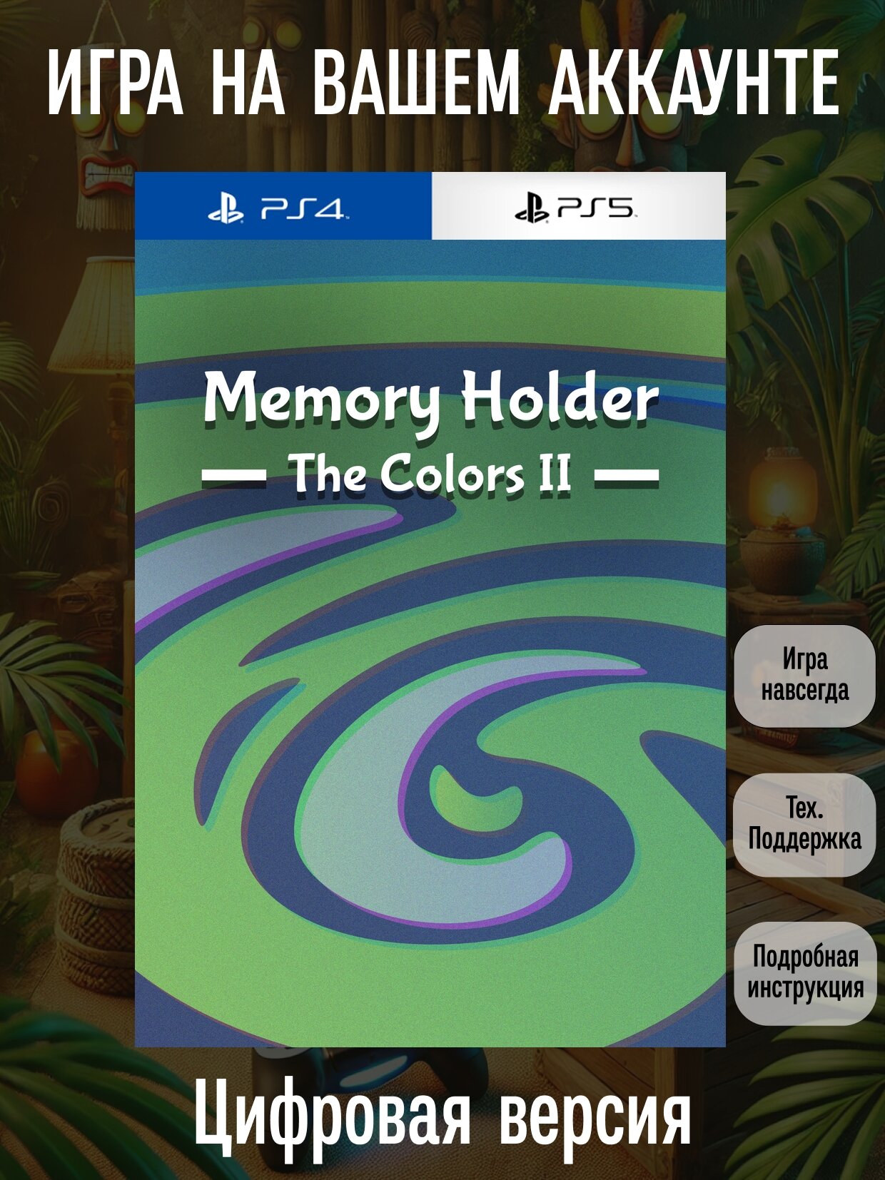 Memory Holder: The Colors II | PlayStation 4/5 | английский язык | Семейные