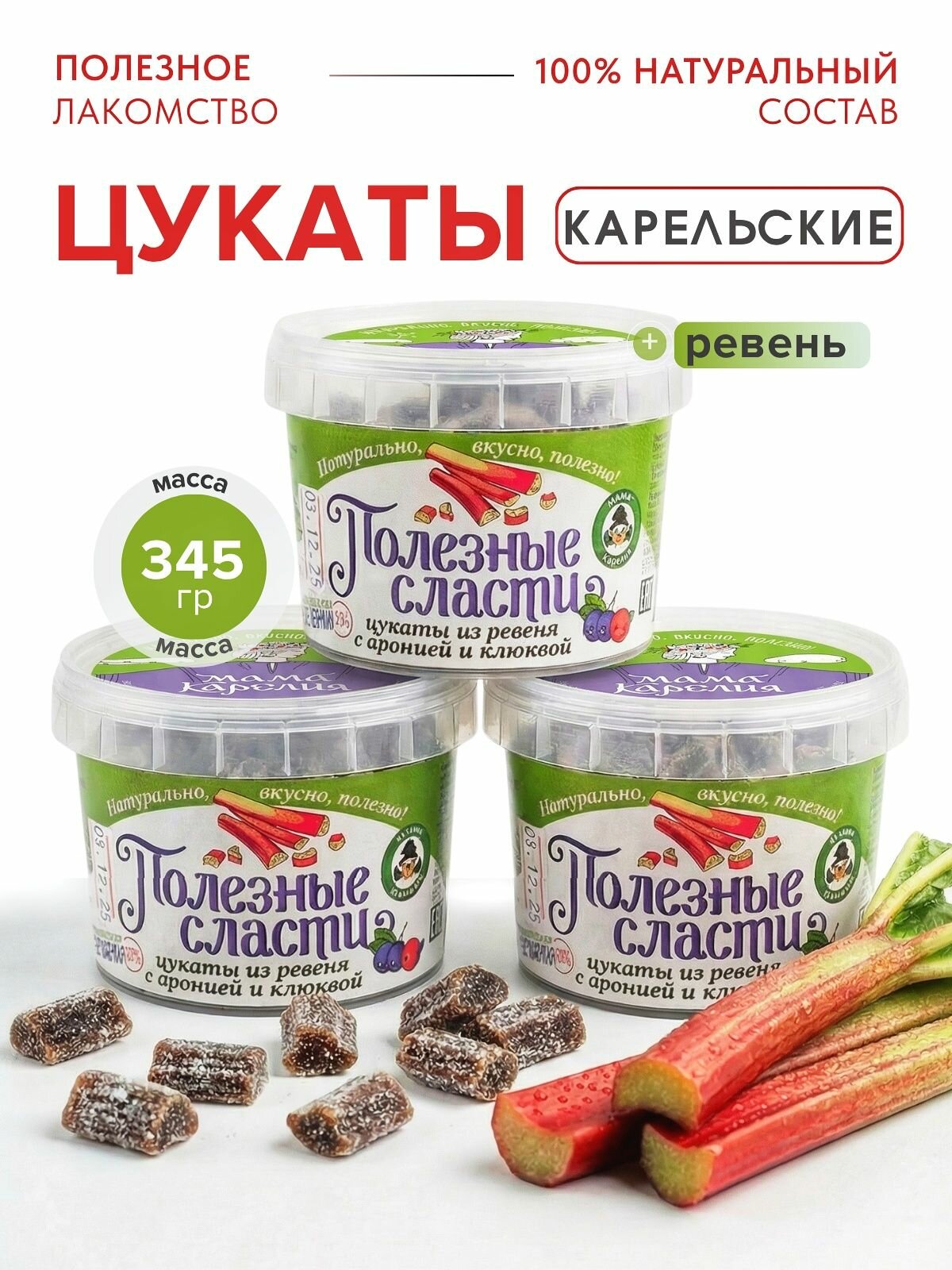 Мама карелия, Набор Цукаты из ревеня с клюквой и черноплодной рябиной