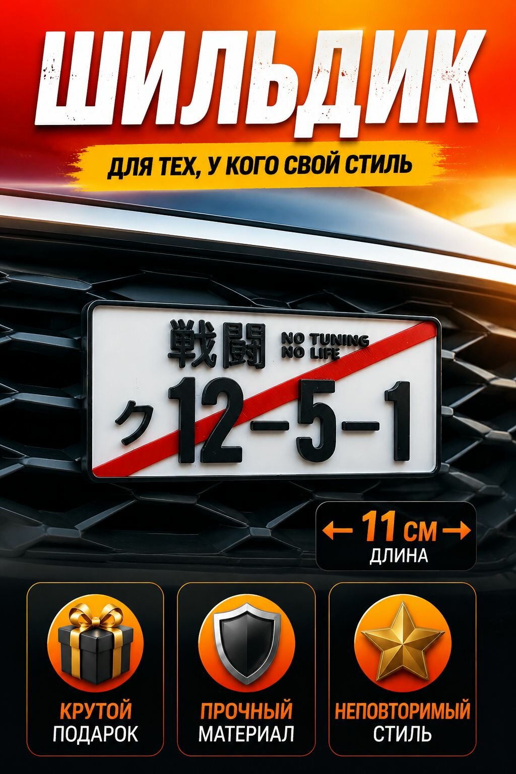 Шильдик 12.5.1