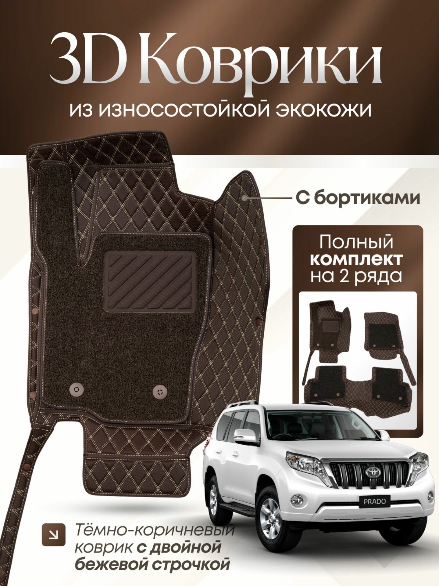 3D коврики экокожа Toyota LC Prado 150 2009-2024 / Lexus GX460 2009-2023