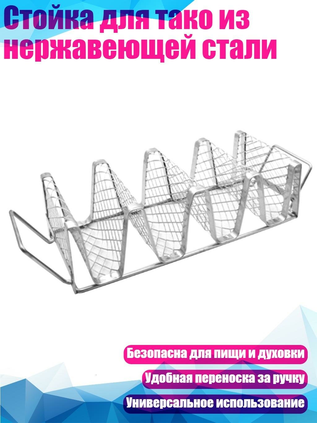 Стойка для тако из нержавеющей стали