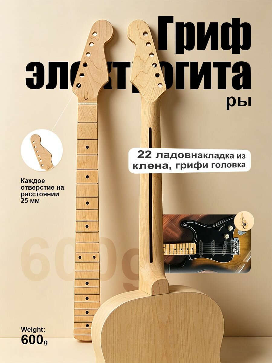 Гриф для электрогитары ST Strat, 22 лада, кленовый гриф, мензура 25.5", инкрустация Abalone, анкерный стержень