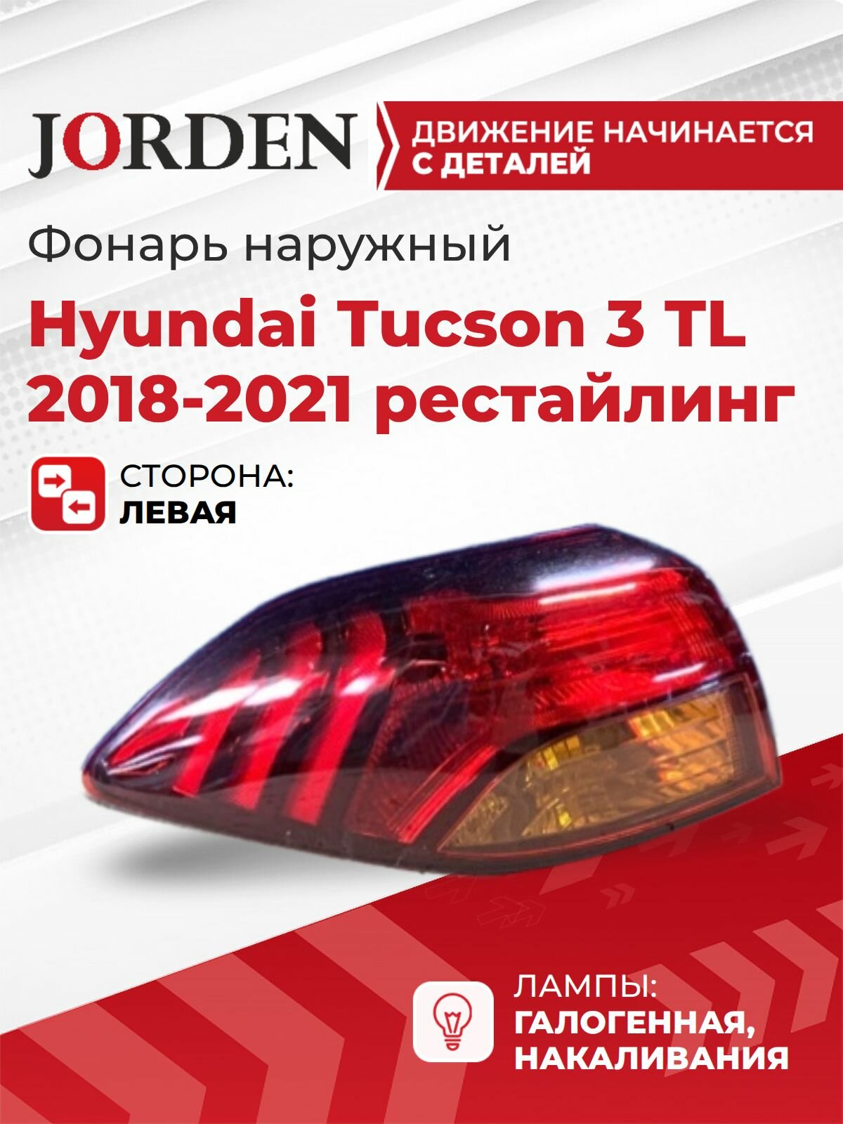 Фонарь задний левый Туксон 3 Hyundai Tucson 3 TL 2018-2021 рест, наружный боковой в крыло стоп сигнал под штатный оригинал OEM 92401D7500