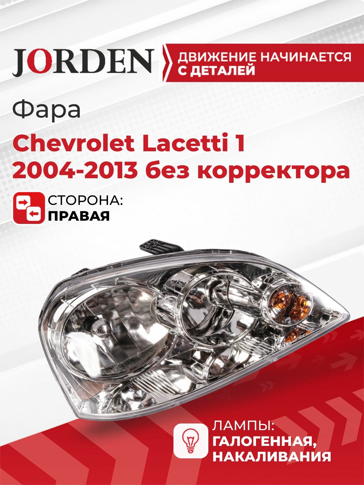 Фара для Шевроле Лачетти 1 Chevrolet Lacetti 2004-2013 правая передняя без корректора фонарь автомобильный ближний дальний свет галогеновый