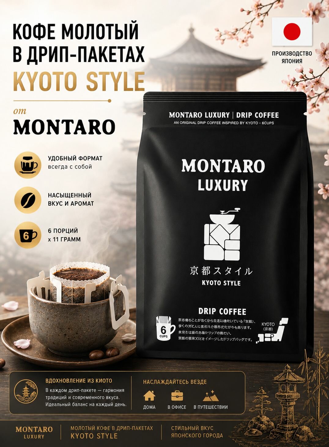 Кофе молотый в дрип-пакетах MONTARO LUXURY KYOTO STYLE 6 шт * 11 гр