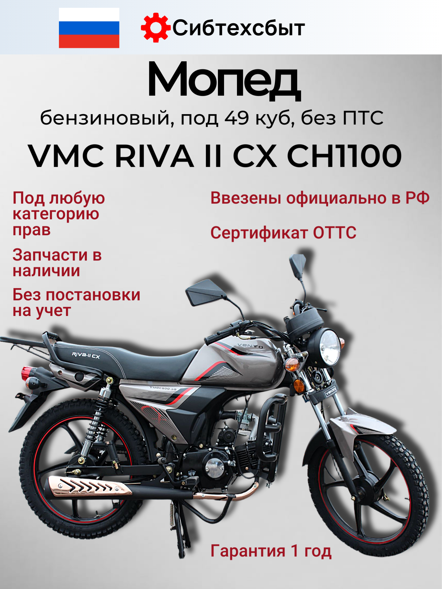Мопед VMC VENTO RIVA II CX CH1100 (без ПТС, по док 49) серый (кик-стартер/электростартер)