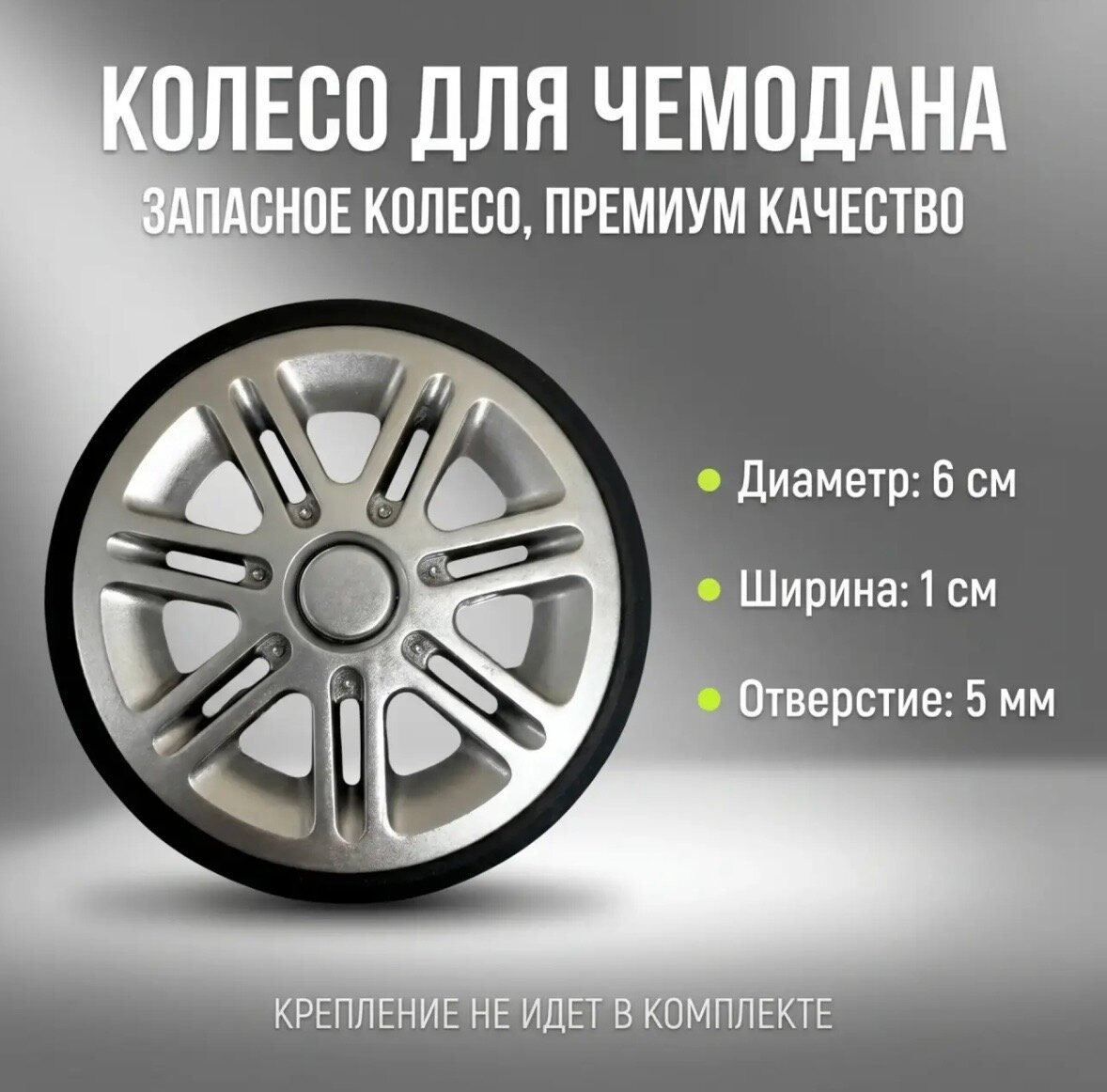 Колесо для чемодана