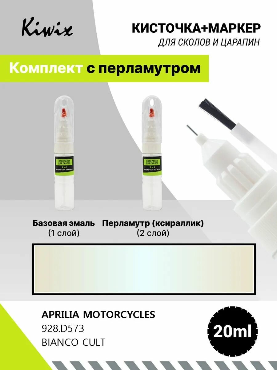 Подкраска 2в1 APRILIA MOTORCYCLES 928. D573 BIANCO CULT 20мл