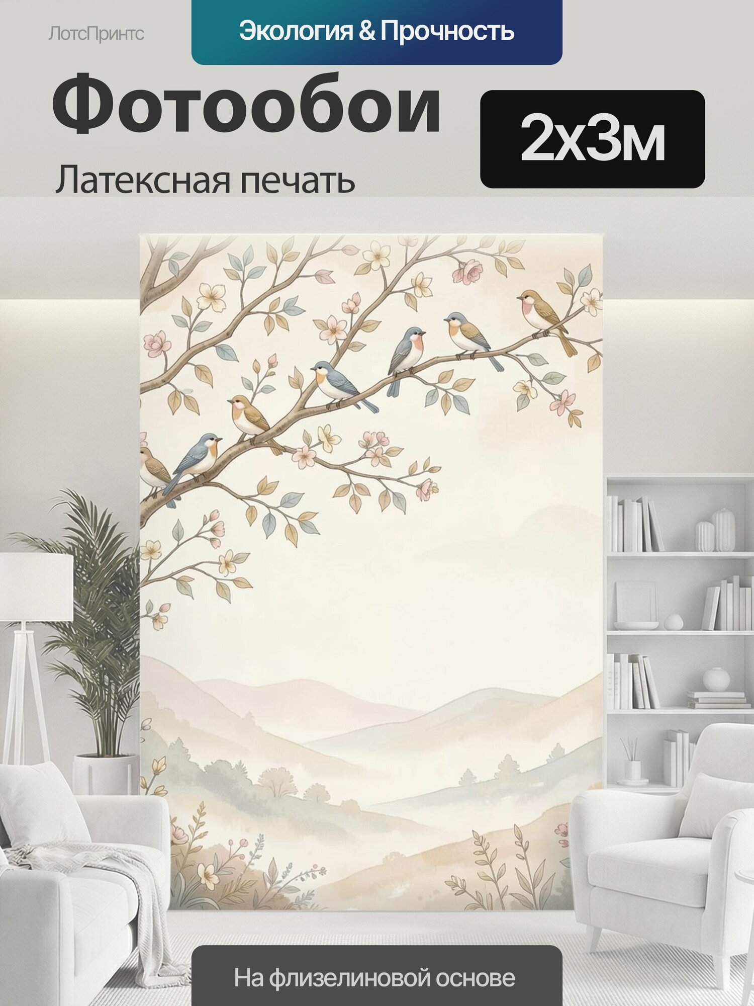 Фотообои моющиеся ударопрочные "Птицы на цветущей ветке. Нежная пастельная иллюстрация: маленькие певчие птички сидят среди цветущих ветвей и." 200x300 см. латексная печать