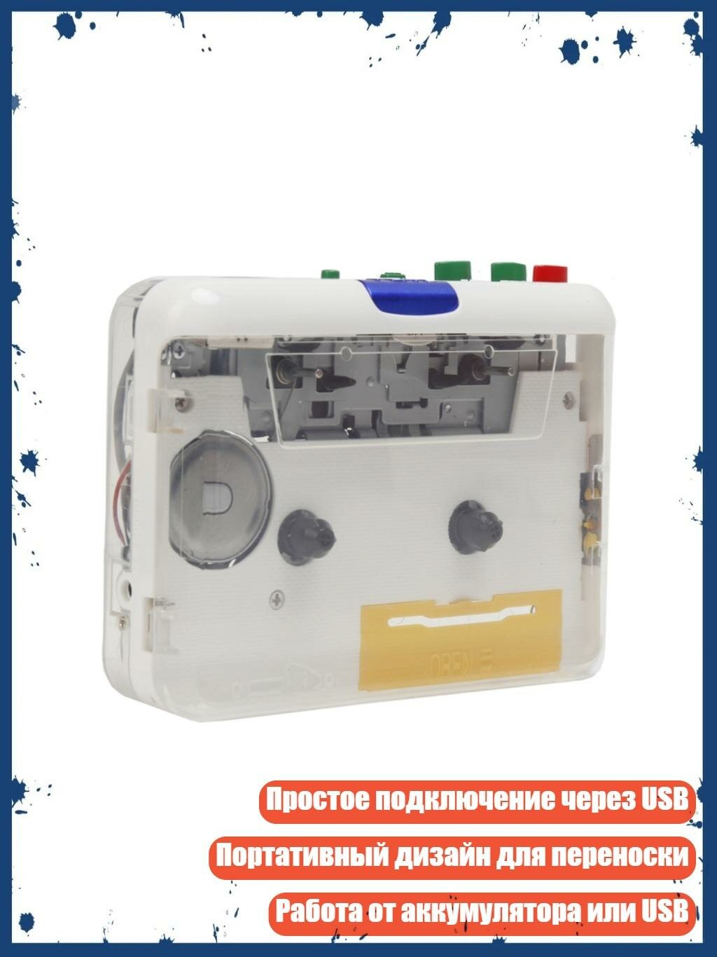 Портативный кассетный плеер с USB-конвертацией в MP3, прозрачный