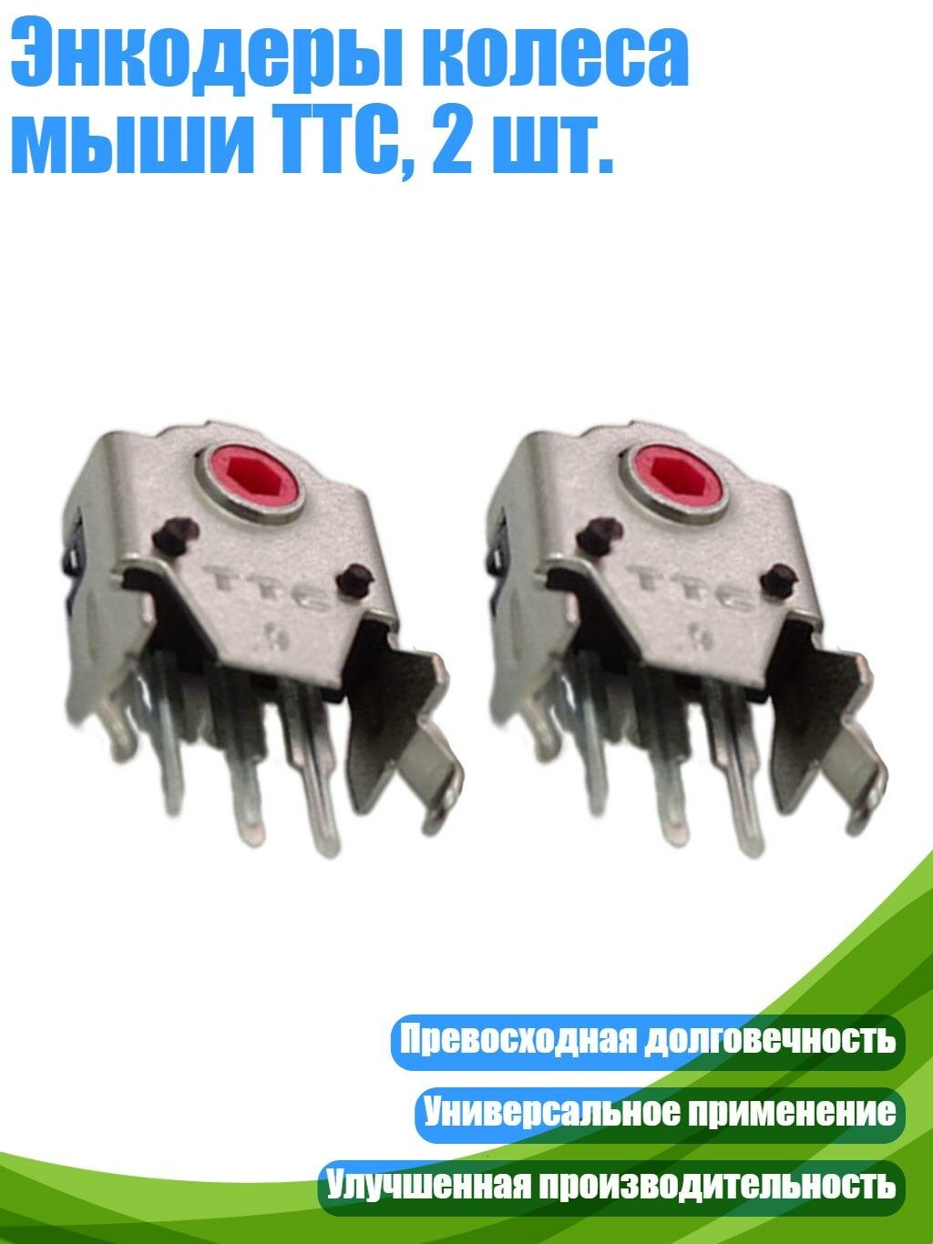 Энкодеры колеса мыши TTC, 2 шт, Красный ядро