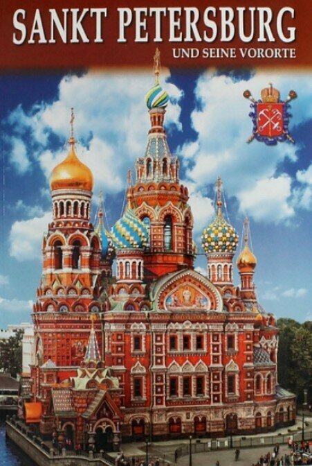 Альбом "Санкт-Петербург и пригороды" 128 стр. нем. яз