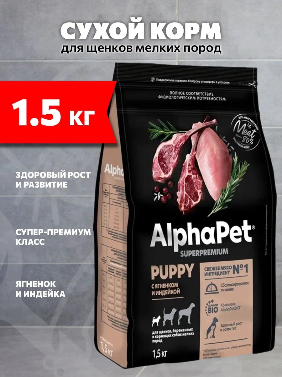 Корм сухой Alphapet Superpremium Puppy для щенков, беременных и кормящих собак маленьких пород, ягненок, индейка, 1,5 кг
