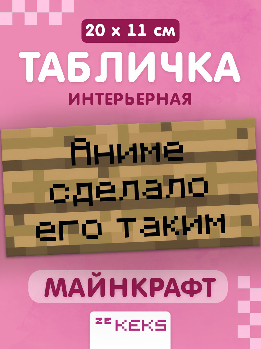 Табличка ZEKEKS Minecraft, на дверь, подвесная, дерево, бежевая, 20 см x 11 см