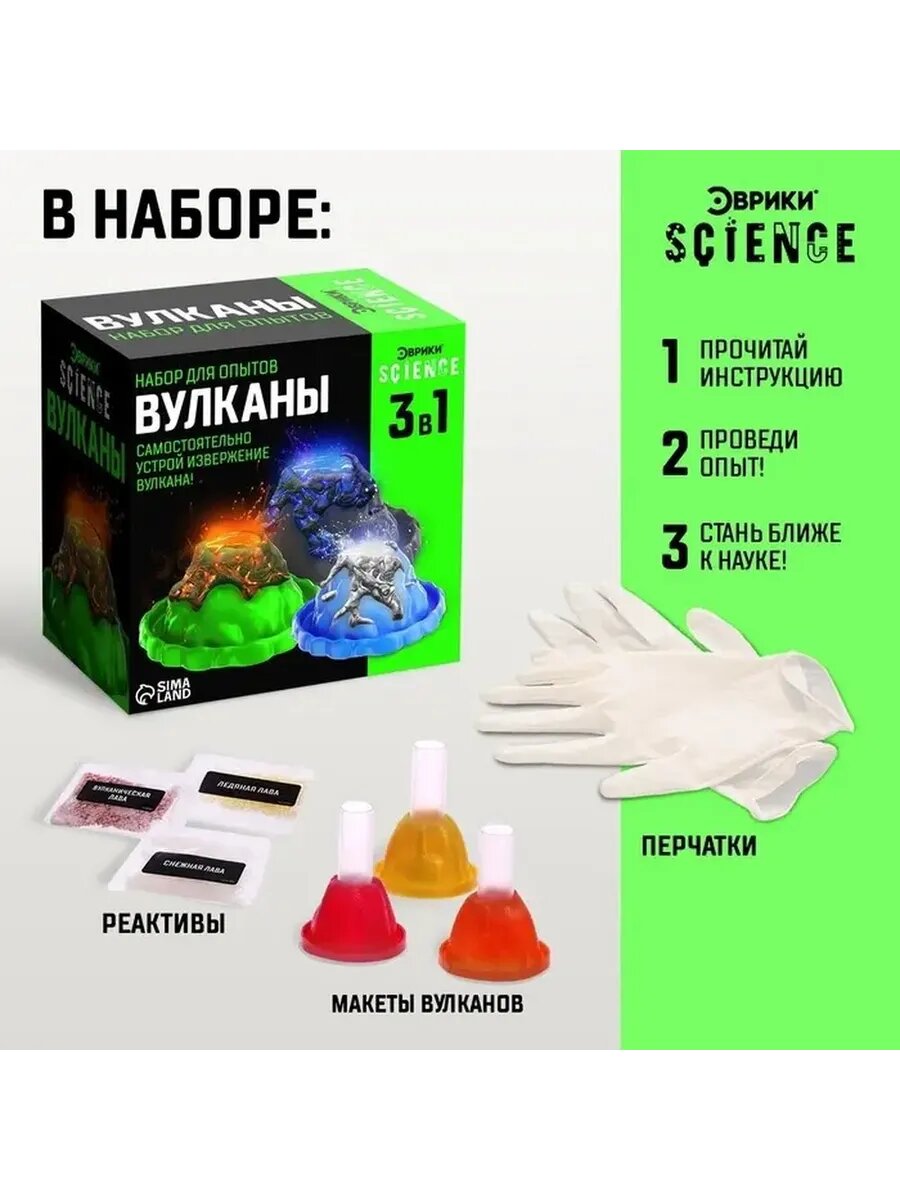 Удивительный набор для опытов Вулканы 3 в 1