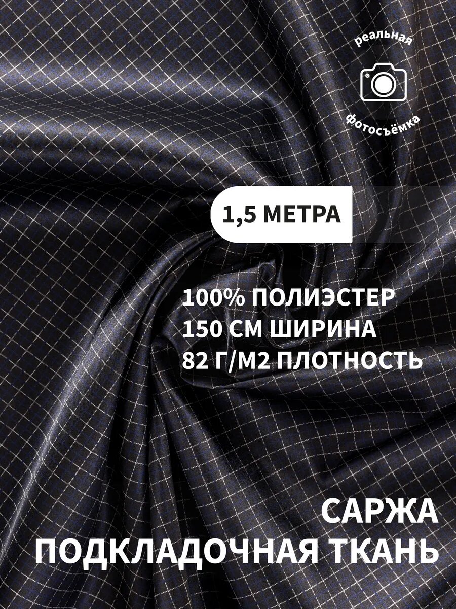Подкладочная ткань саржа с принтом, 100% полиэстер, 82 г/м², для одежды, жакетов, пальто и костюмов