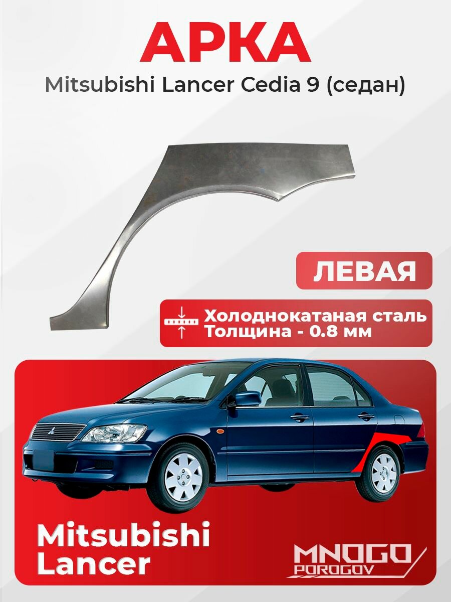 Задняя левая арка на Mitsubishi Lancer Cedia 9 седан 4 двери 2000-2010 холоднокатаная сталь, толщина 0,8 мм Митсубиси Лансер Цедиа 9 , кузовной ремонт.