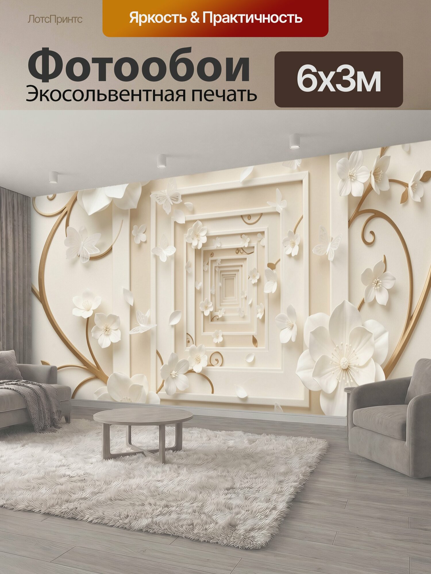 Фотообои "Объемные цветы и золотые завитки. Нежная 3D-композиция с белыми бутонами, бабочками и изящными золотистыми орнаментами в." 600x300 см. экосольвентная печать