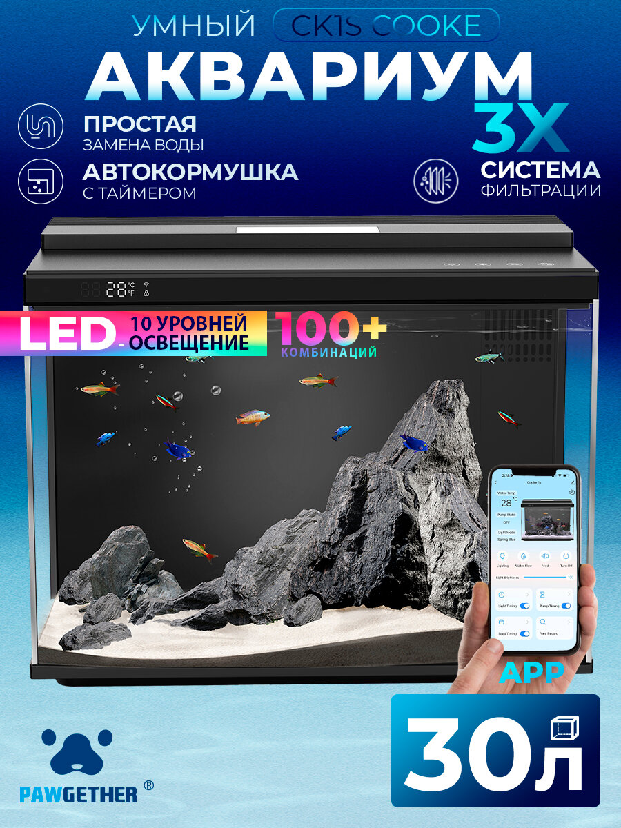 Аквариум для рыбок Pawgether CK1S COOKE 30 л, WI-FI, с фильтром, LED-лампой и автокормушкой черный