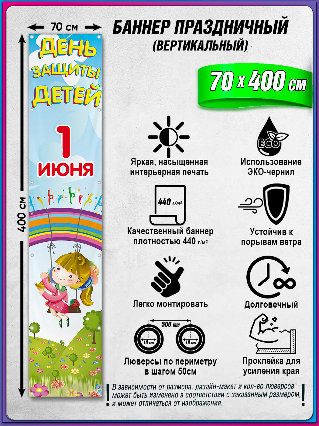 Вертикальный баннер на 1 июня / Фотофон на День защиты детей / 0.7x4 м.