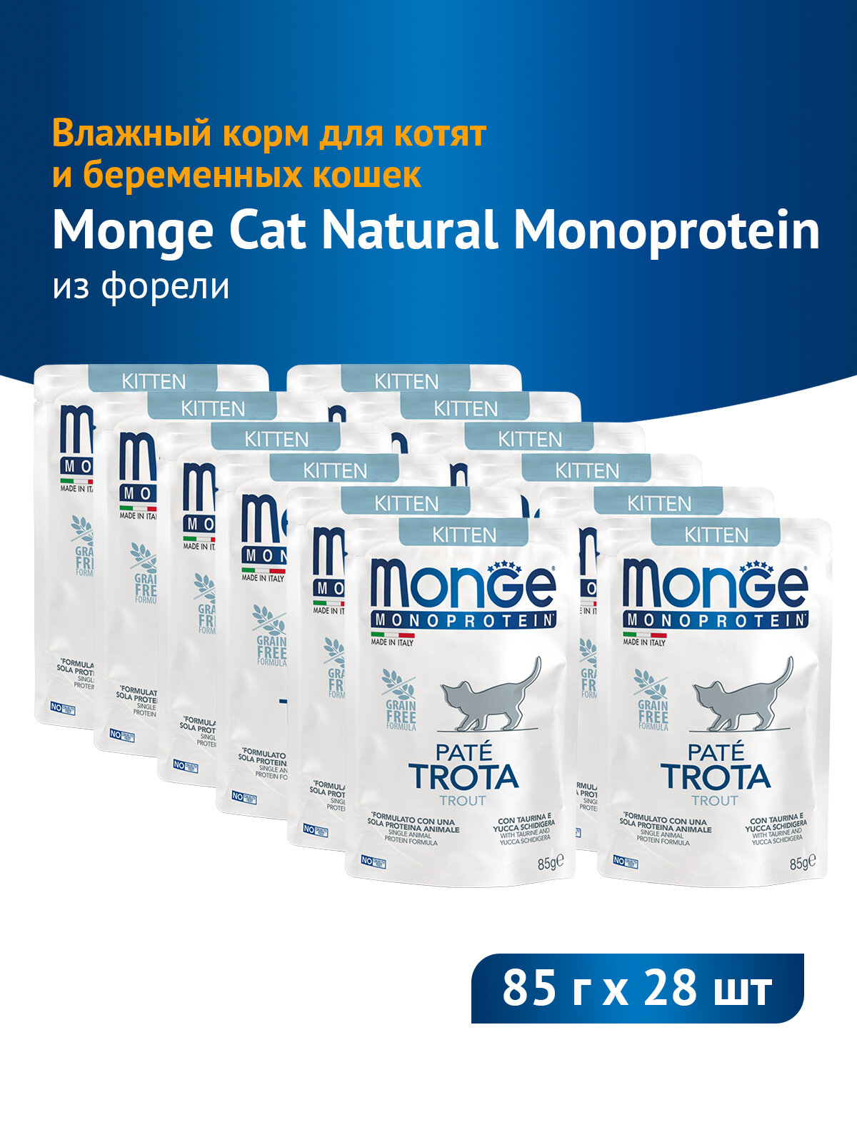 Влажный корм Monge Cat Natural Monoprotein для котят и беременных кошек, из форели, паучи 85 г х 28 шт.