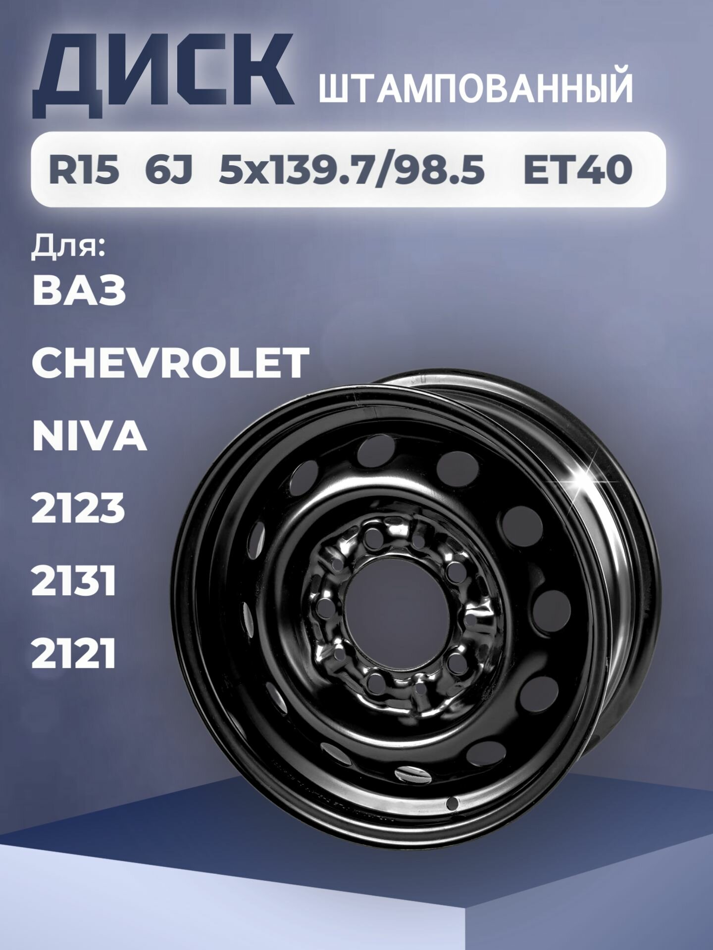 Диск штампованный R15 6J 5x139.7 98.5 ET40 LADA ВАЗ-2123 LADA NIVA Черный 8450086922
