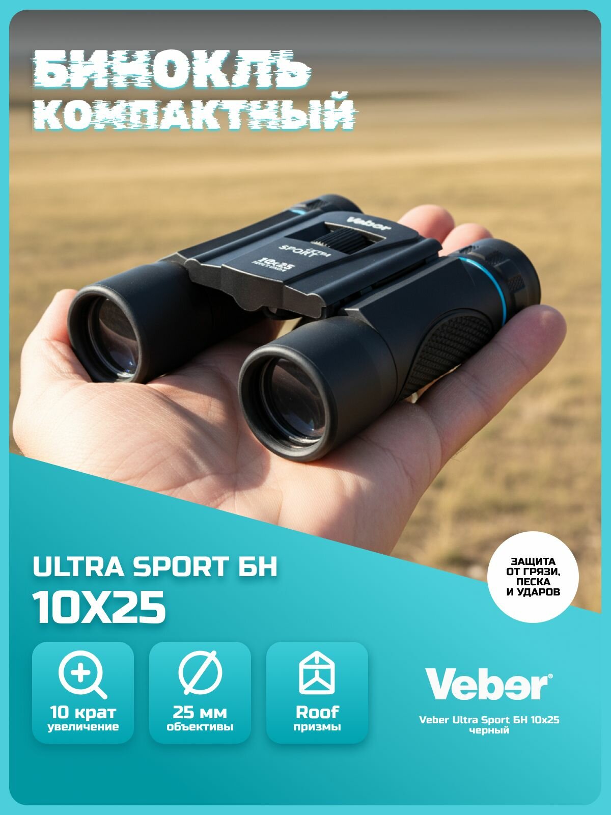 Бинокль Veber Ultra Sport БН 10x25, мощный профессиональный туристический, для активного отдыха, охоты и рыбалки