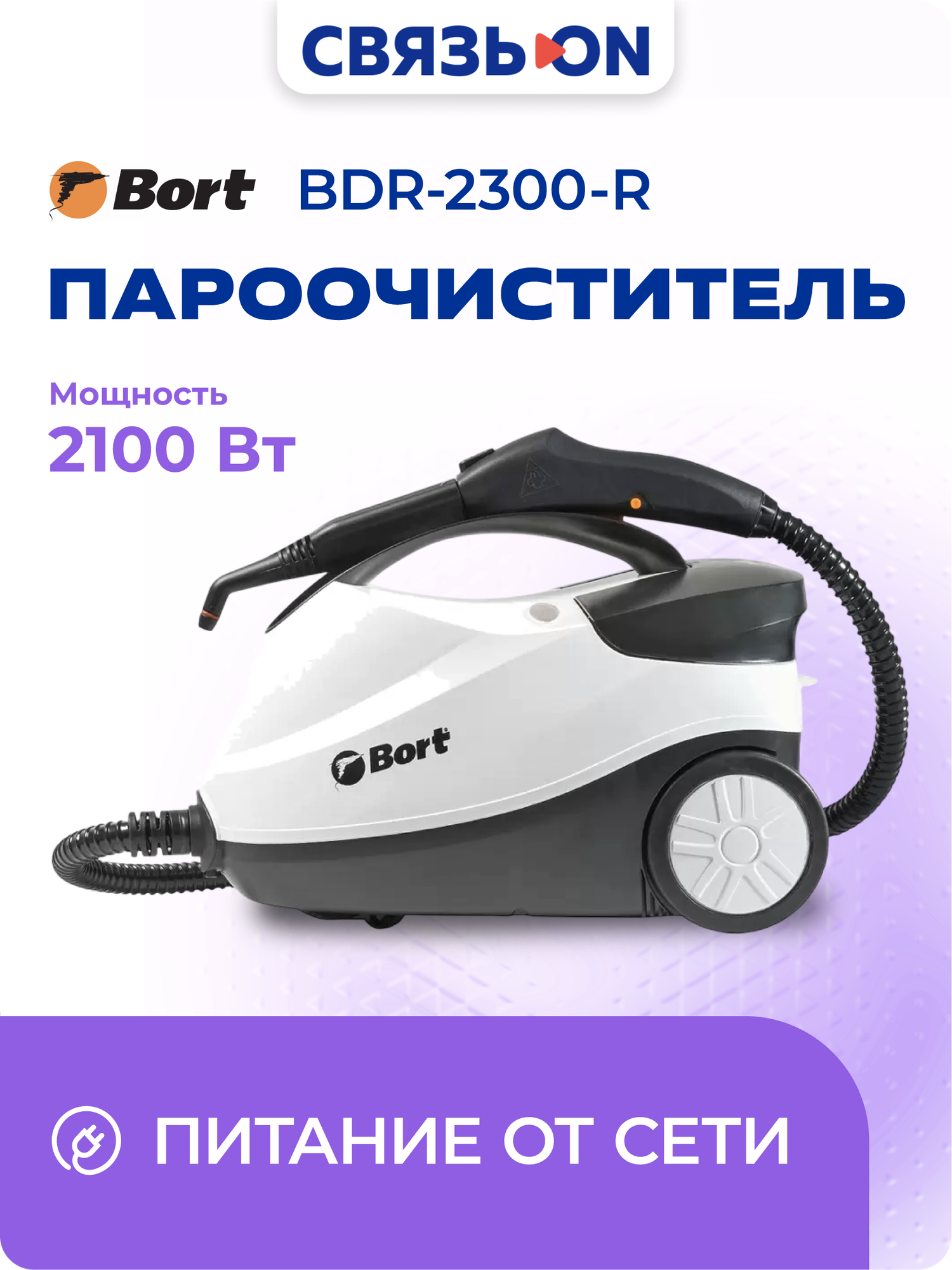 Пароочиститель BORT BDR-2300-R EU, вертикальный, 2,1 кВт, 1.5 л