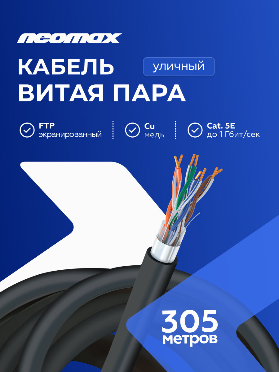 Кабель витая пара Neomax медный 305 м, F/UTP cat.5e, 24 AWG, внешний PE, черный