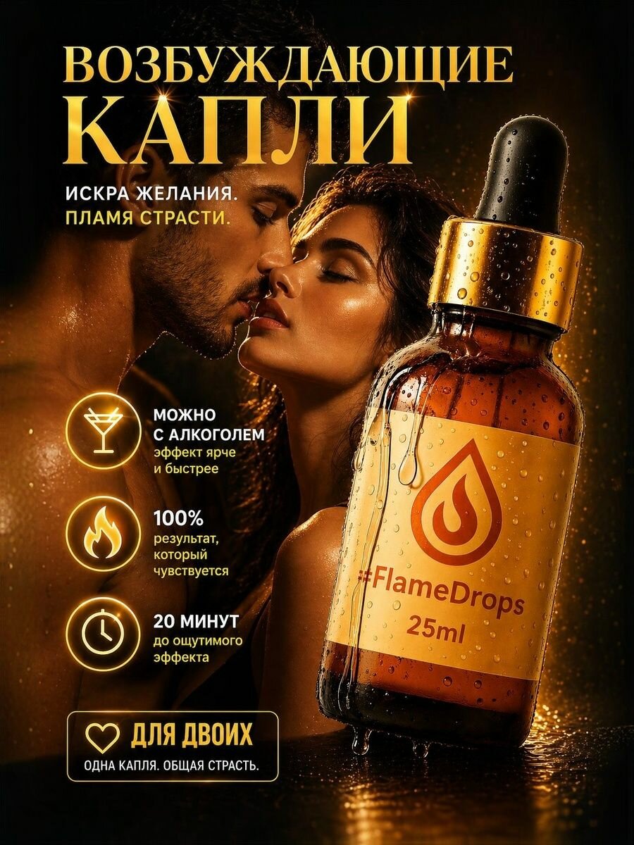 FlameDrops Возбуждающее средство, Жидкость, 25 мл