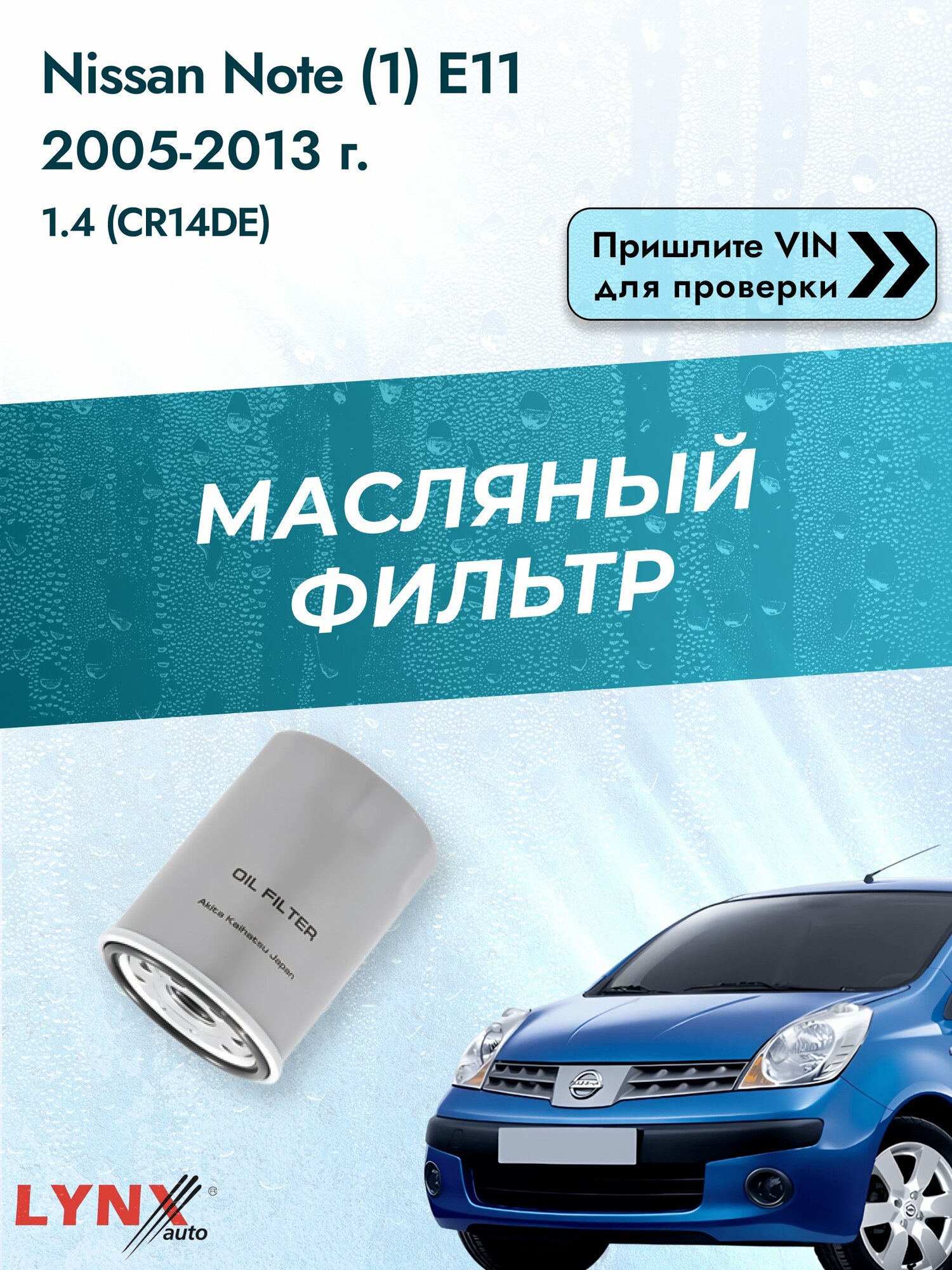 Масляный фильтр для Nissan Note (1) E11 2005-2013 г. Двигатель 1.4 (CR14DE) Ниссан Ноут LС-123 LYNXauto