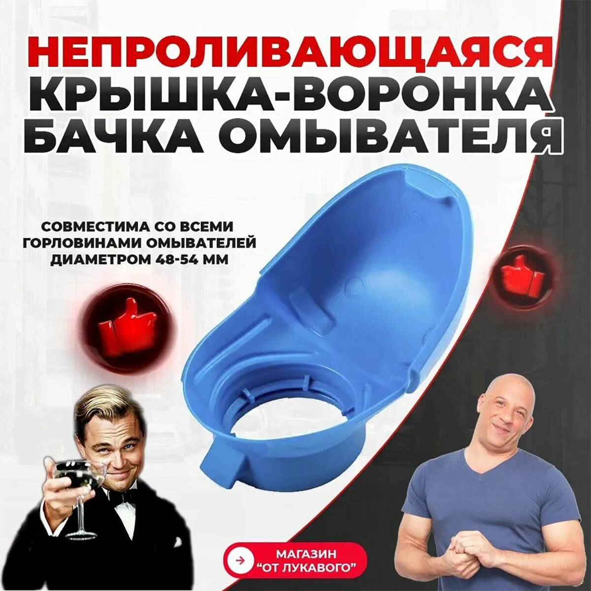 Крышка-воронка для бачка стеклоомывателя 6V0955485 для VW/Audi/Seat/Skoda, горловина ~45 мм, удобная заливка