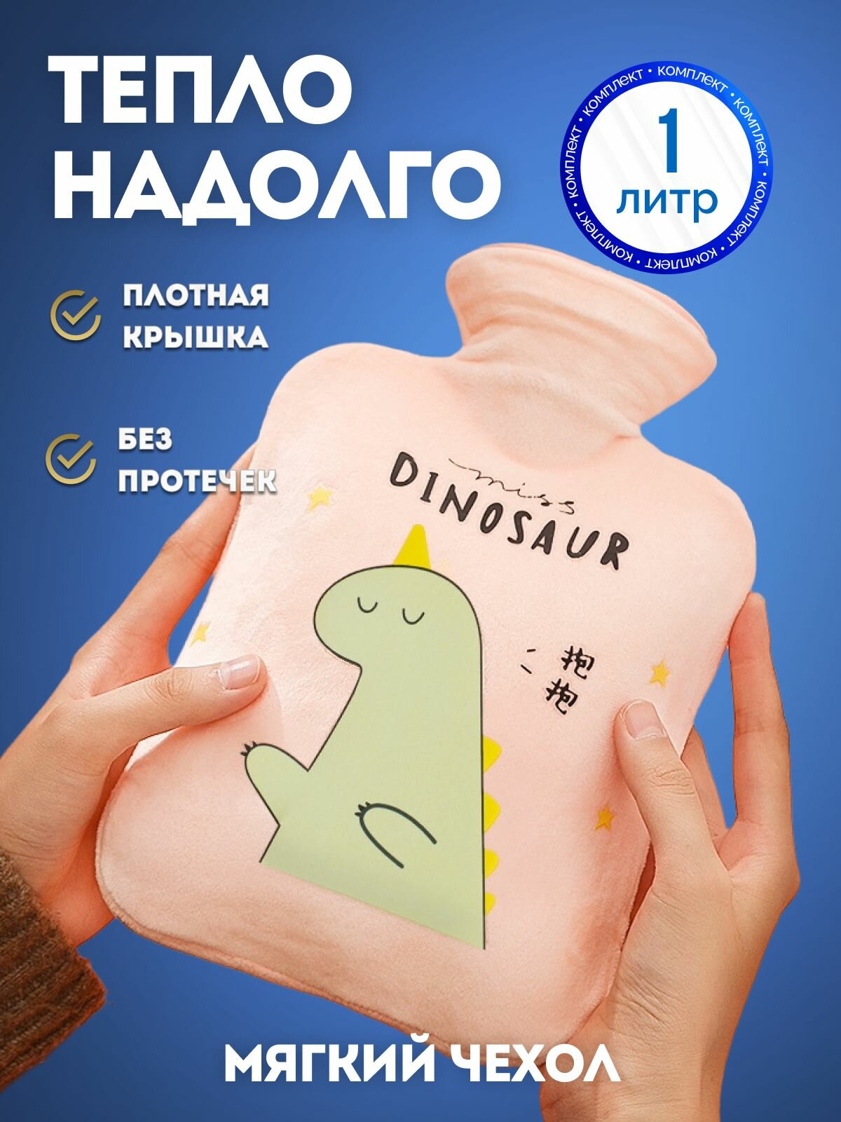 Большая грелка водяная 1 л в мягком плюшевом чехле, резиновая для рук, ног, многоразовая, для тела и живота