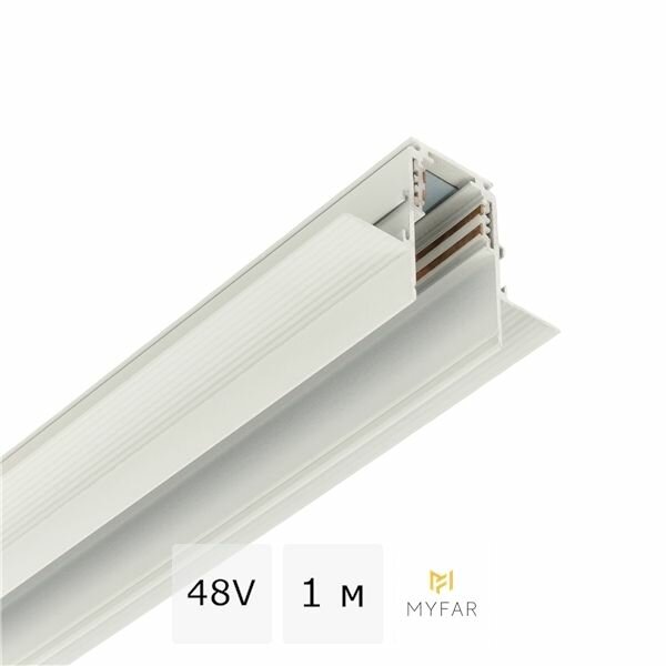 Шинопровод MyFar магнитный встраиваемый MagLine 23 1м MT0202-1W