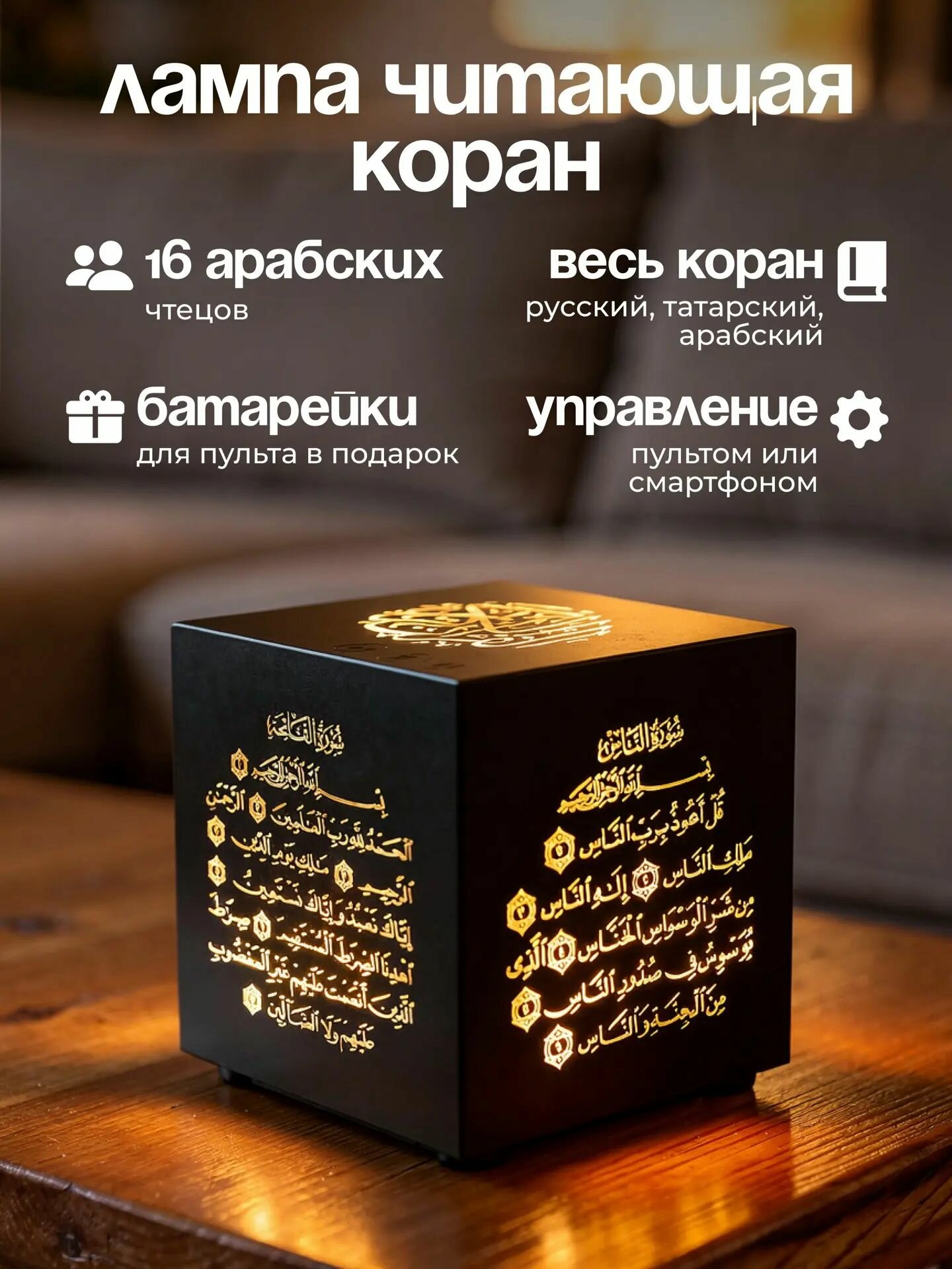 Лампа Куб Кааба читающая Коран +Татарский перевод