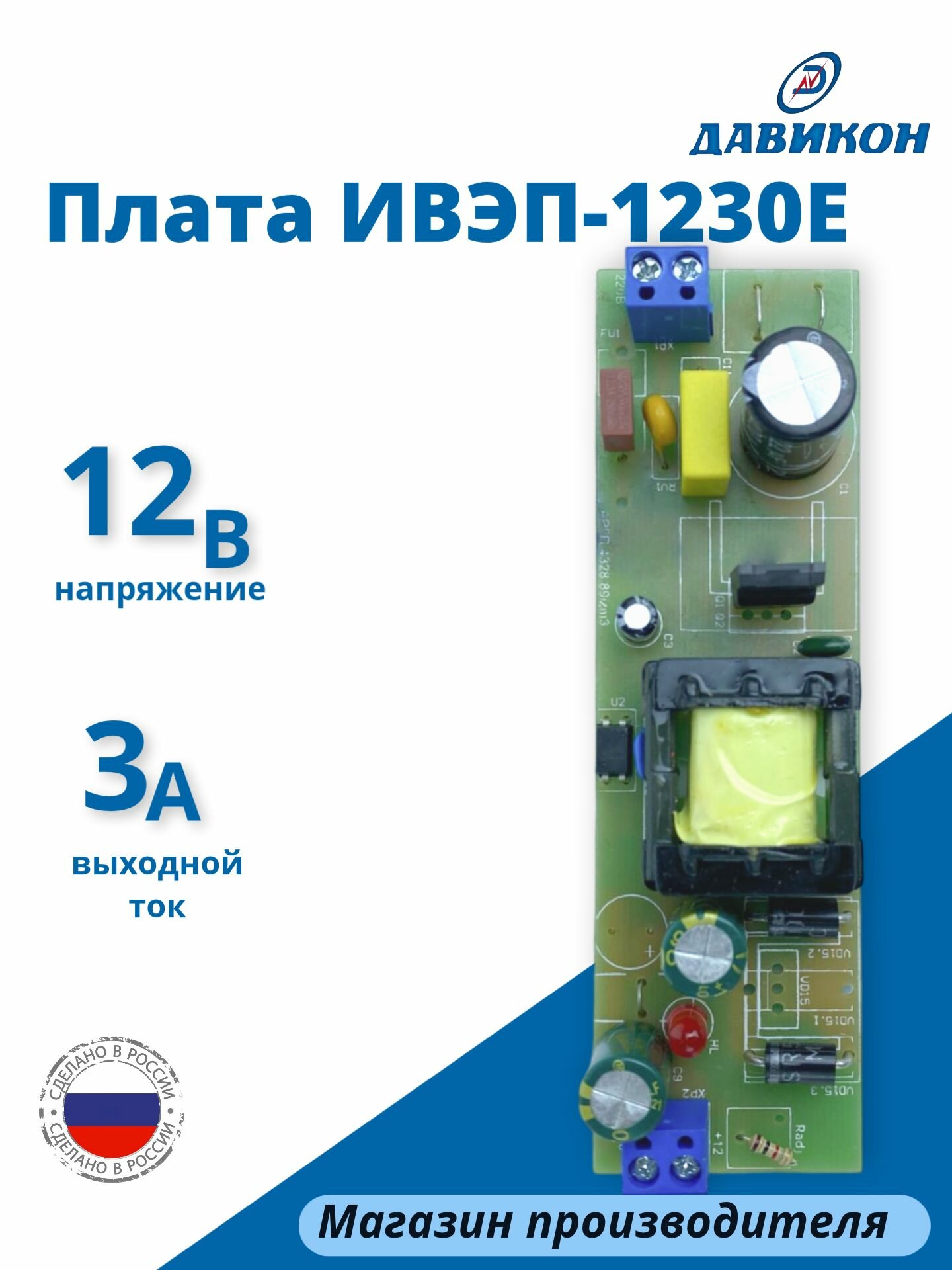 Блок питания 12В 3А (плата), универсальный, стабилизированный подходит для любых сетевых приборов / Плата ИВЭП-1230Е