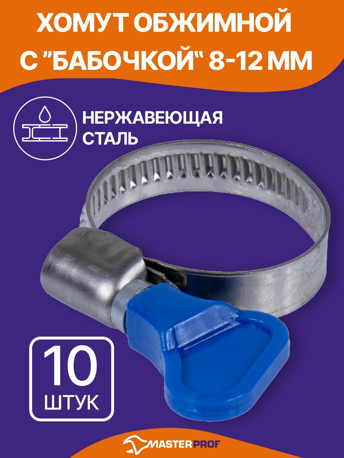 Хомут червячный 8 - 12 мм, набор 10 шт, из нержавеющей стали с оцинкованным винтом