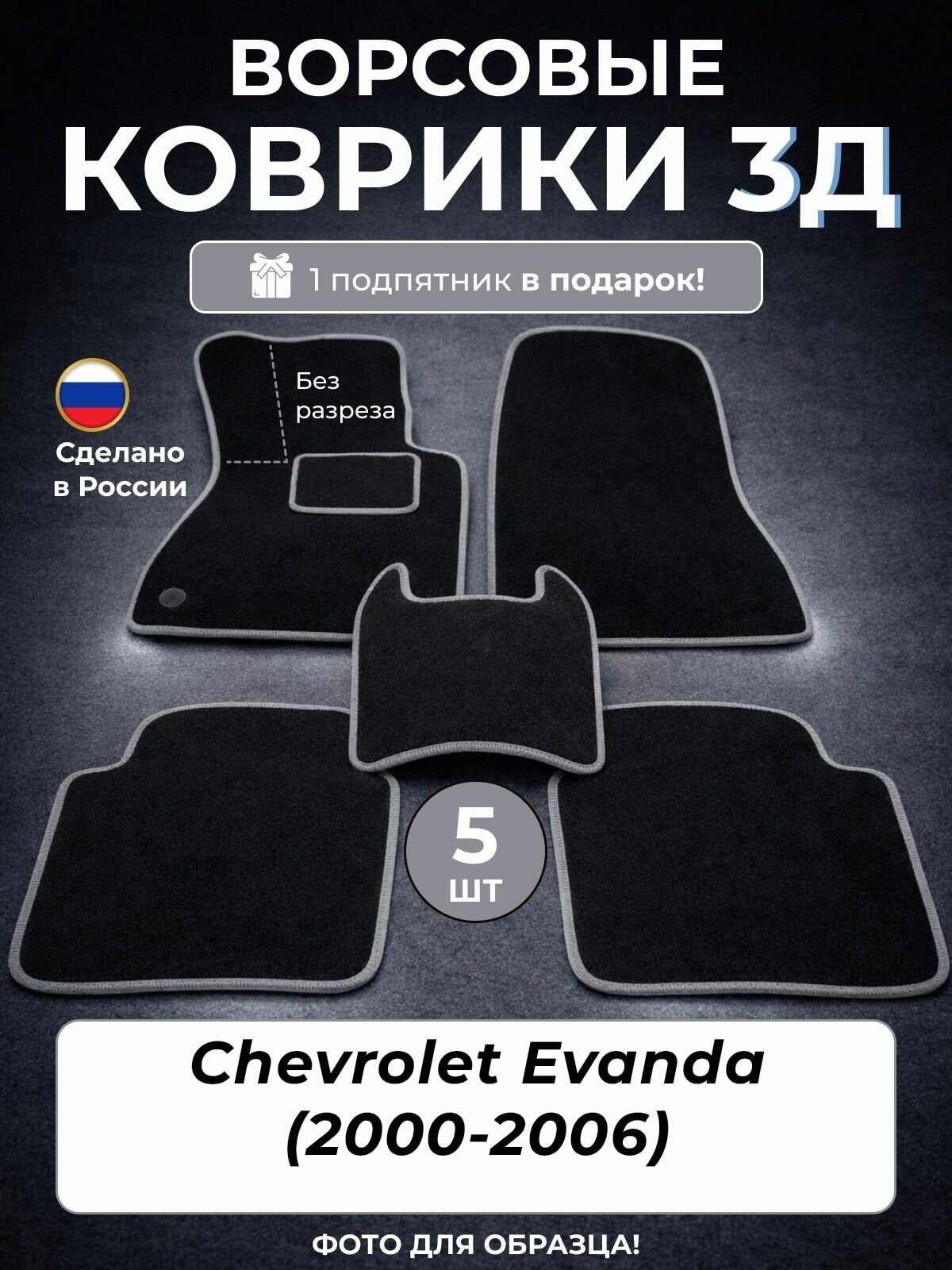 Ворсовые 3Д коврики для Chevrolet Evanda (2000-2006)/ Шевроле Эванда