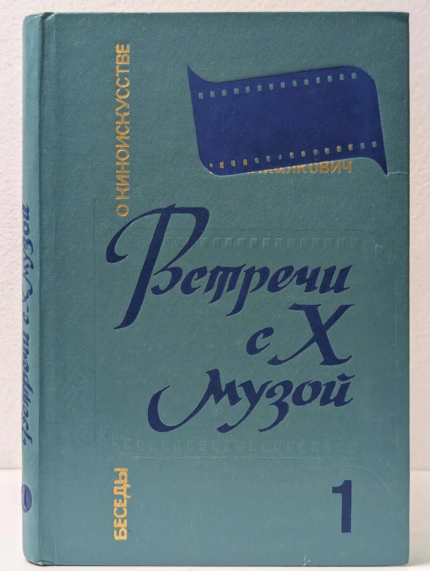 Встречи с Х музой. В 2 книгах. Книга 1. Беседы о киноискусстве. Для учащихся старших классов Вайсфельд Илья Вениаминович, Демин Виктор Петрович 1981