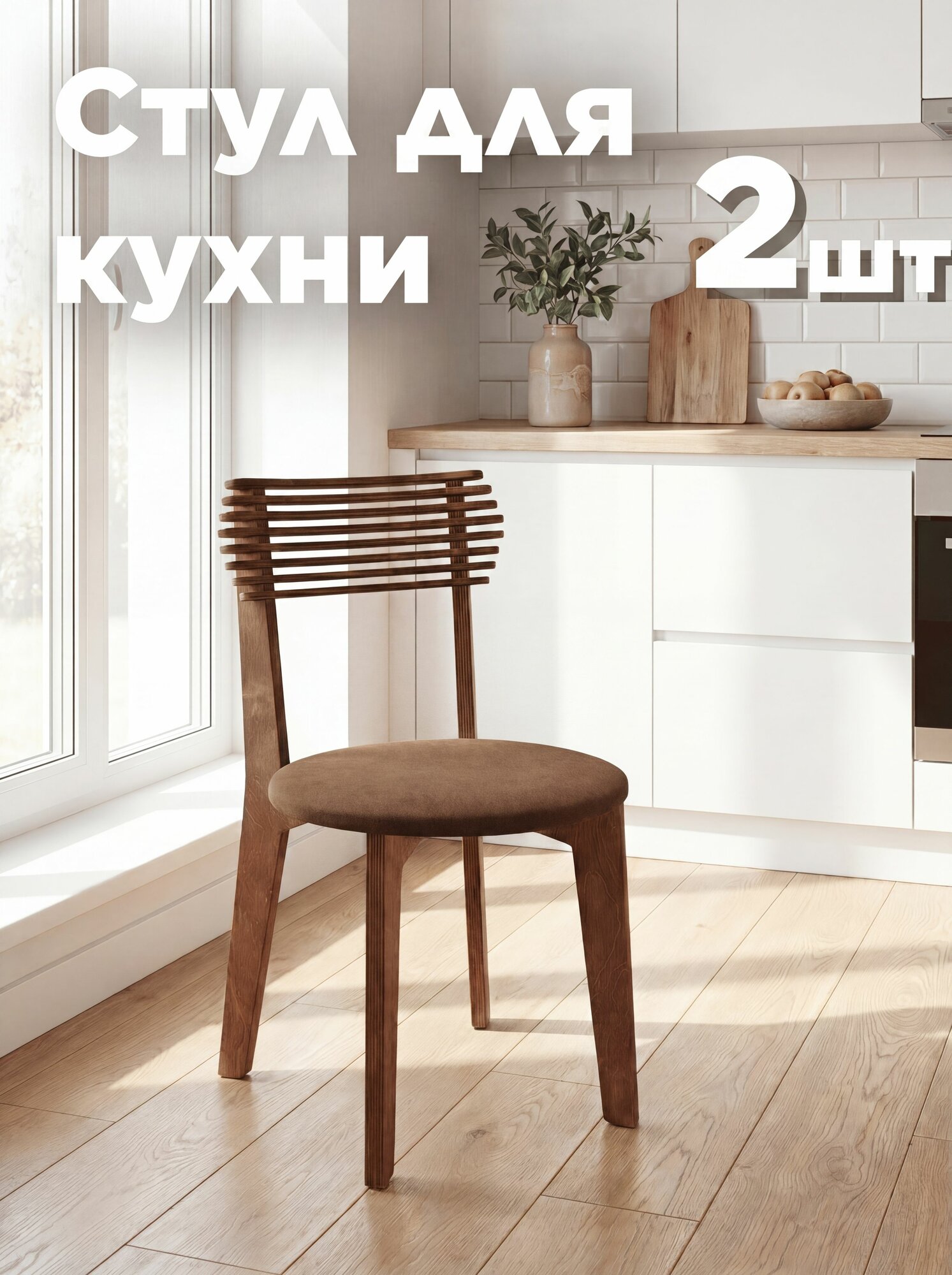 Стулья для кухни 2шт