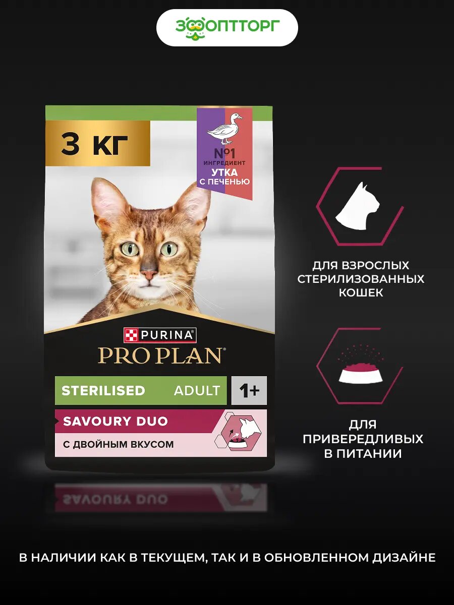 Сухой корм PRO PLAN SAVOURY DUO для взрослых стерилизованных привередливых кошек Утка и печень, 3 кг.